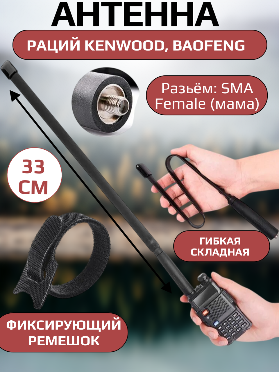 Антенна складная гибкая тактическая для раций Baofeng UV-5R, UV-82, Kenwood, разъем SMA Female (мама) Длина 33 см