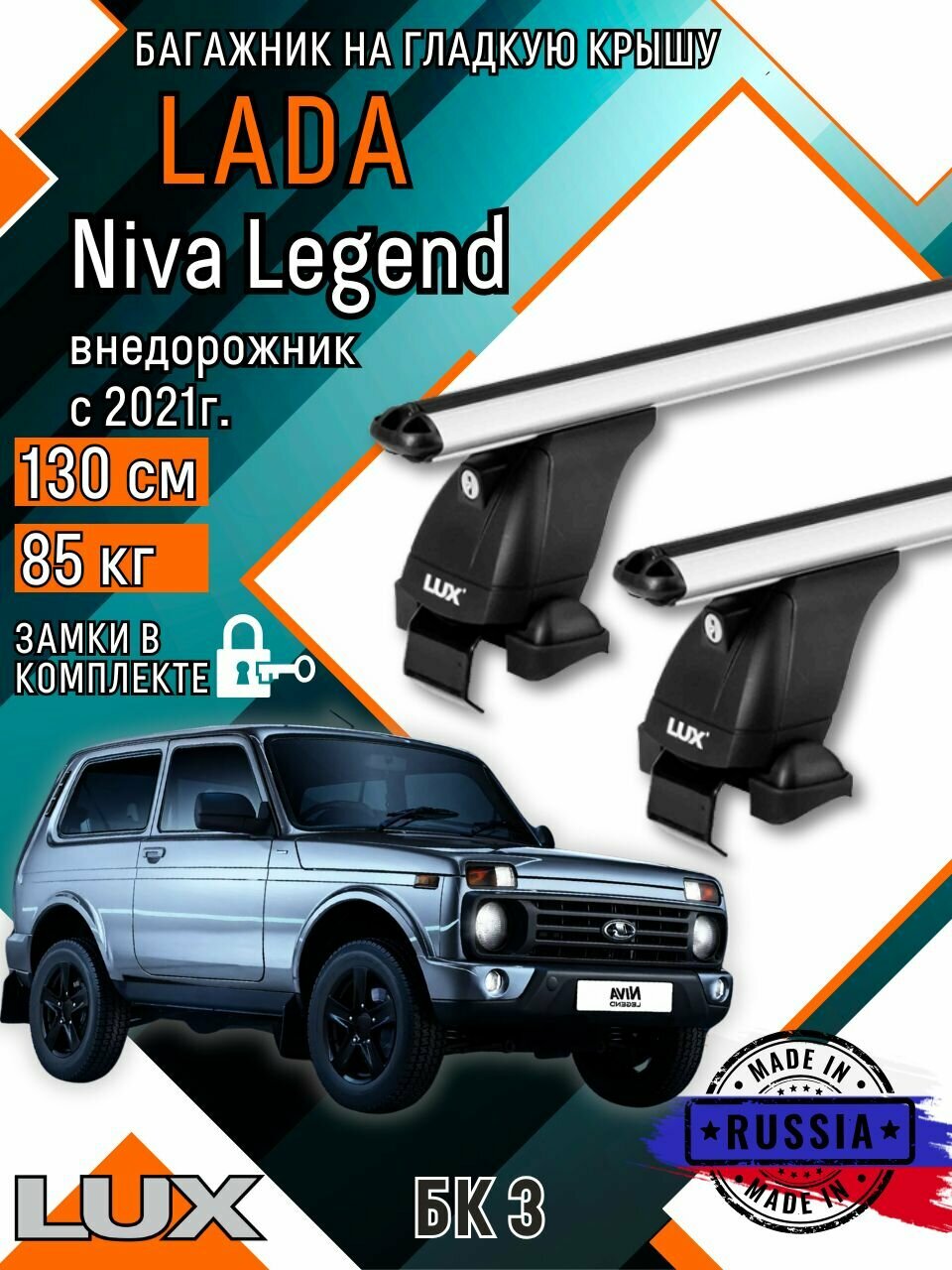 Багажник на крышу автомобиля Lada Niva Legend на гладкую крышу