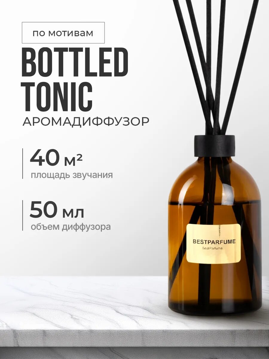 Диффузор для дома с палочками аромадиффузор Bottled Tonic стойкие