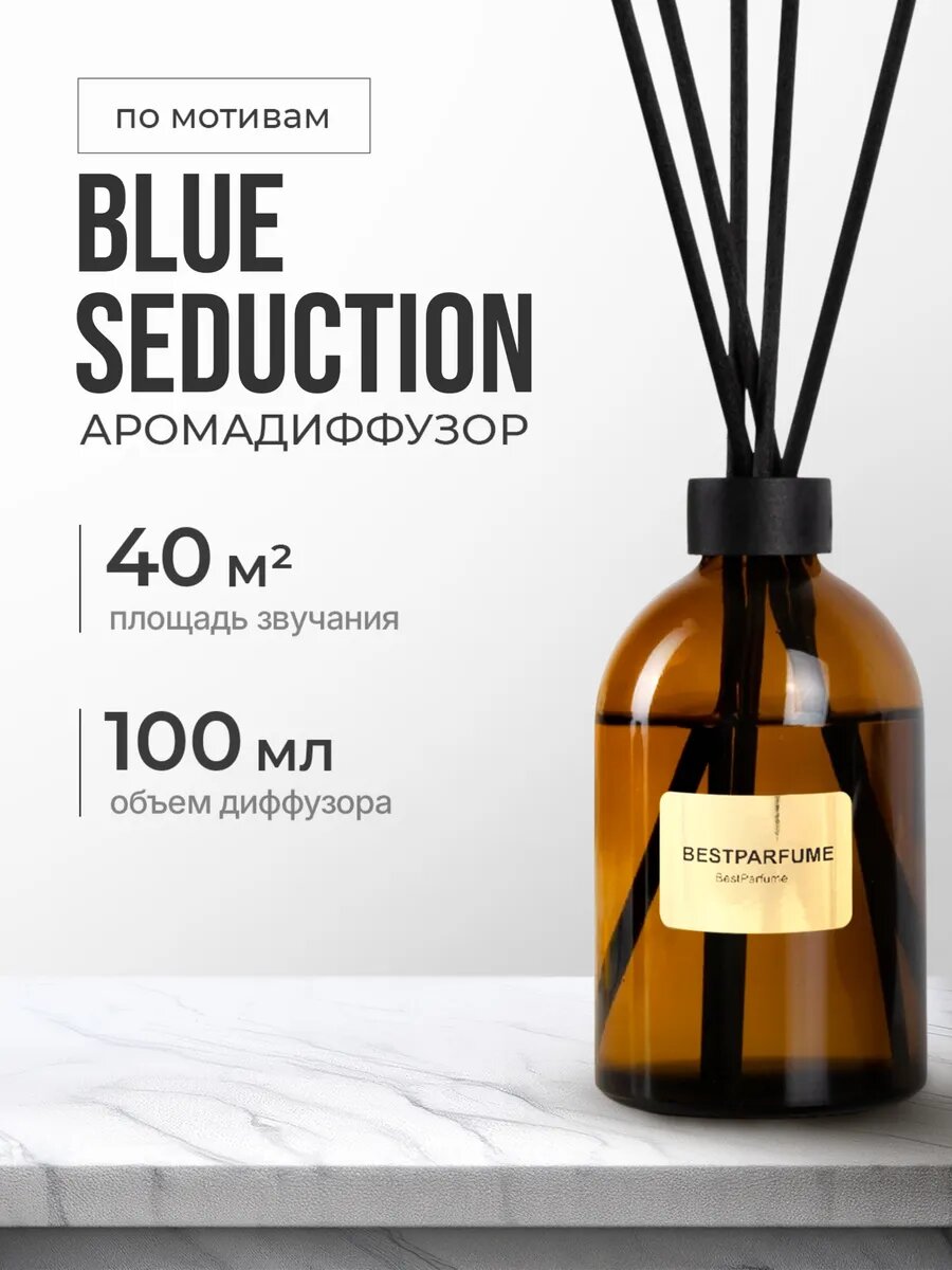 Диффузор для дома с палочками аромадиффузор Blue Seduction стойкие