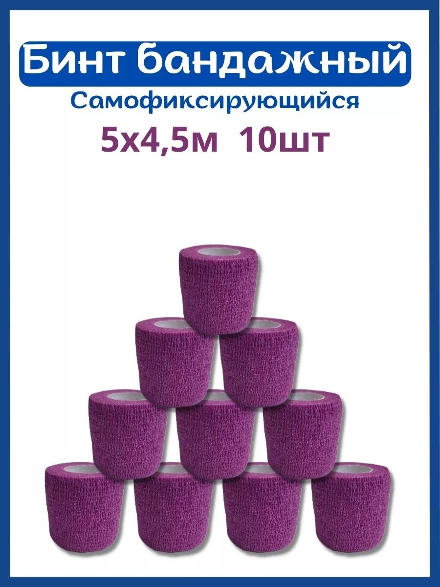 Бинт бандажный эластичный самофиксирующийся 5х4,5м фиолетовый 10 шт