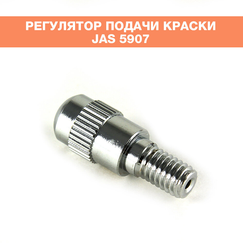 Регулятор подачи краски Jas 5907