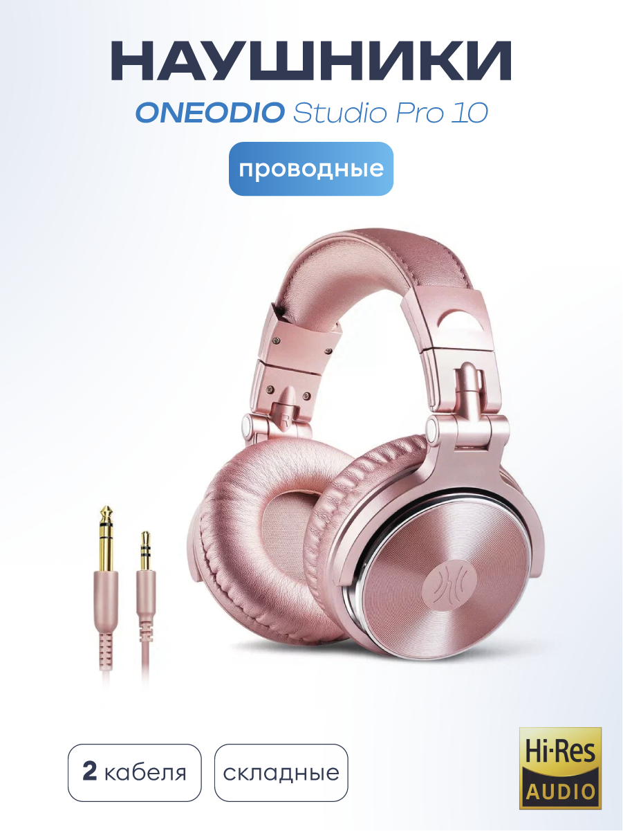 Проводные студийные наушники OneOdio Studio Pro 10, складные, розовое золото