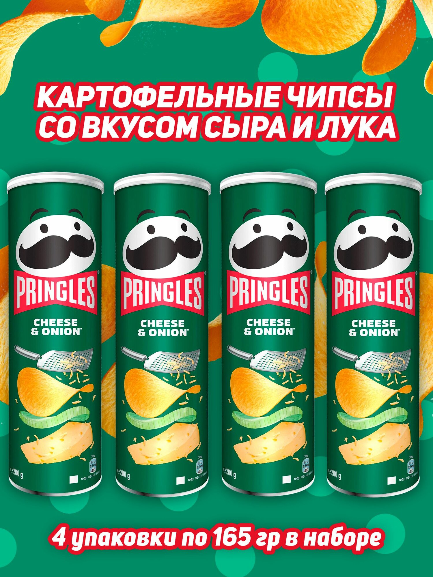 Картофельные чипсы Pringles, со вкусом Сыра и лука, 165 гр, 4 шт