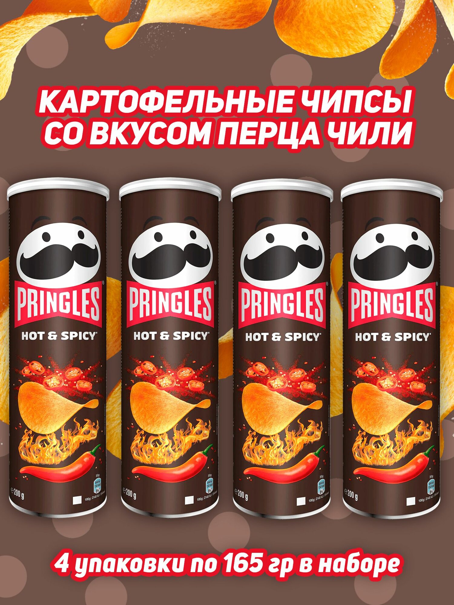 Картофельные чипсы Pringles Hot & Spicy, со вкусом Перца Чили, 165 гр, 4 шт