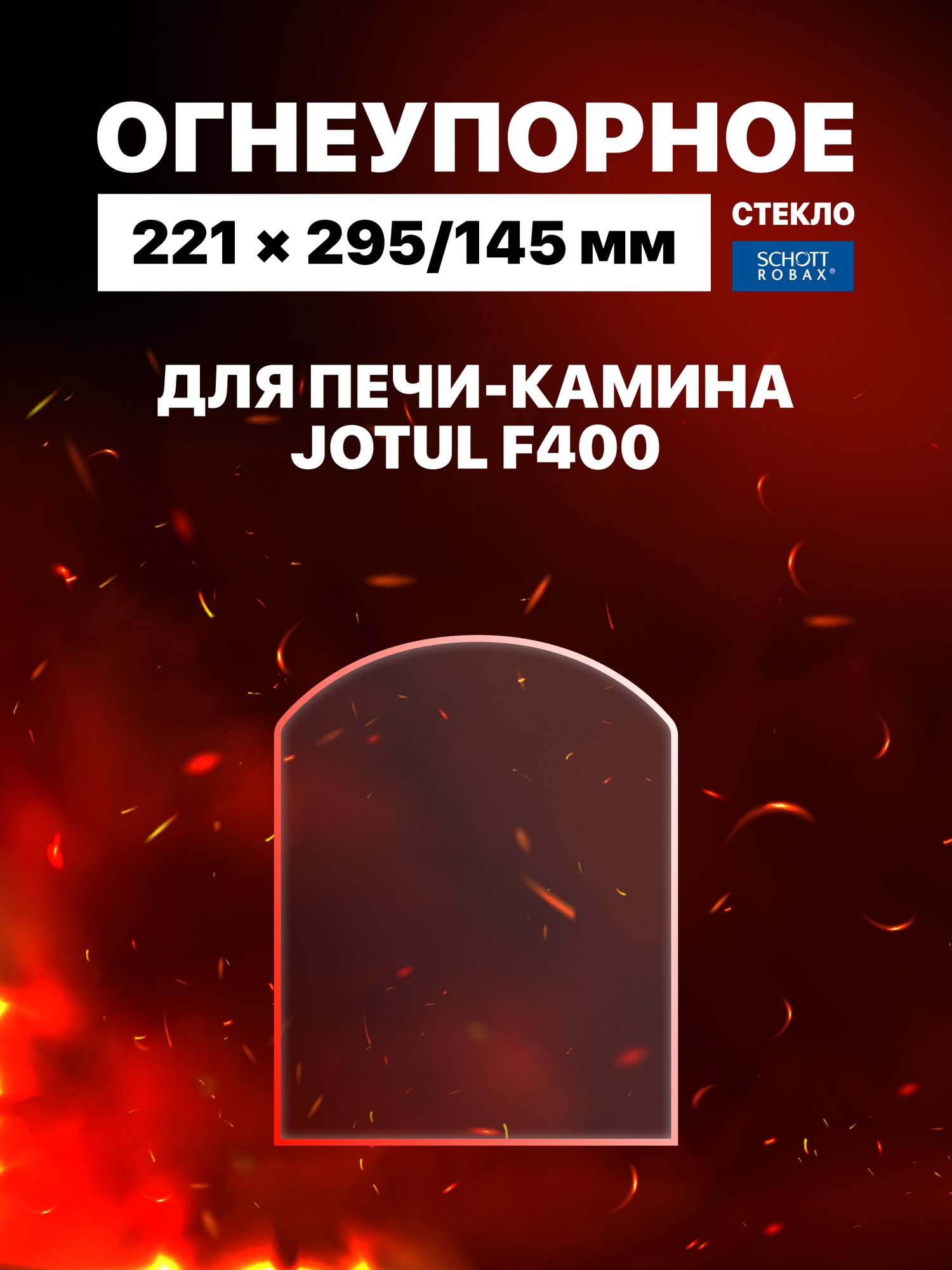 Огнеупорное жаропрочное стекло для печи-камина Jotul F400, 221х295/145 мм, Арка