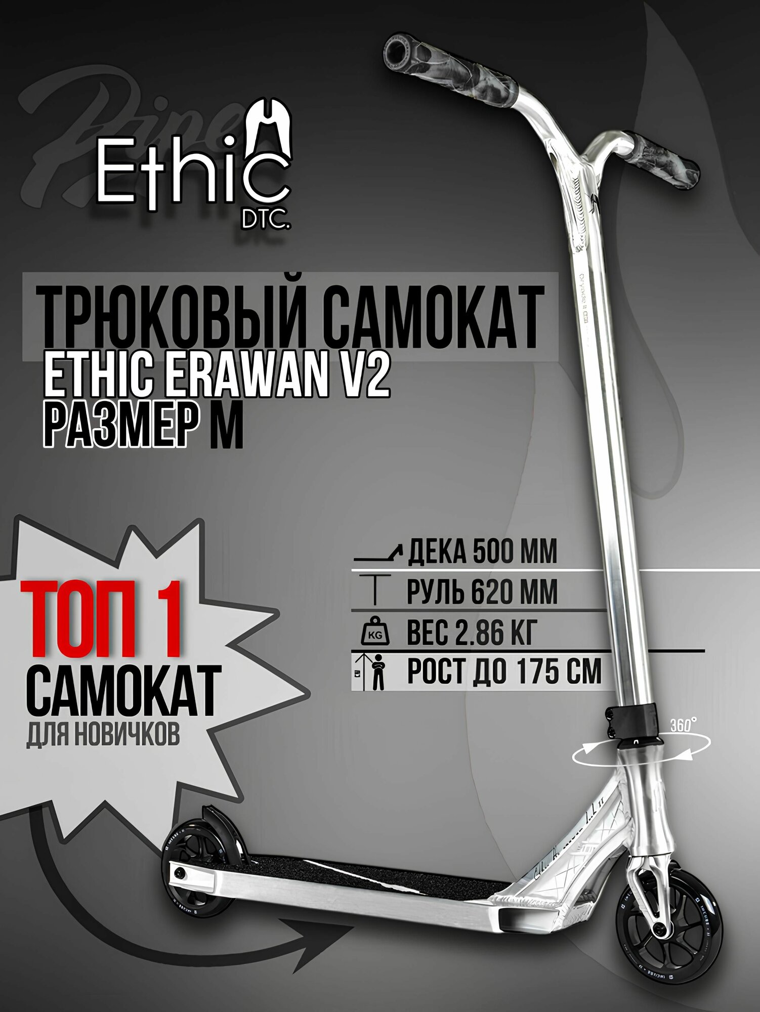 Трюковой самокат Ethic Erawan V2 размер M Хром для паркового катания