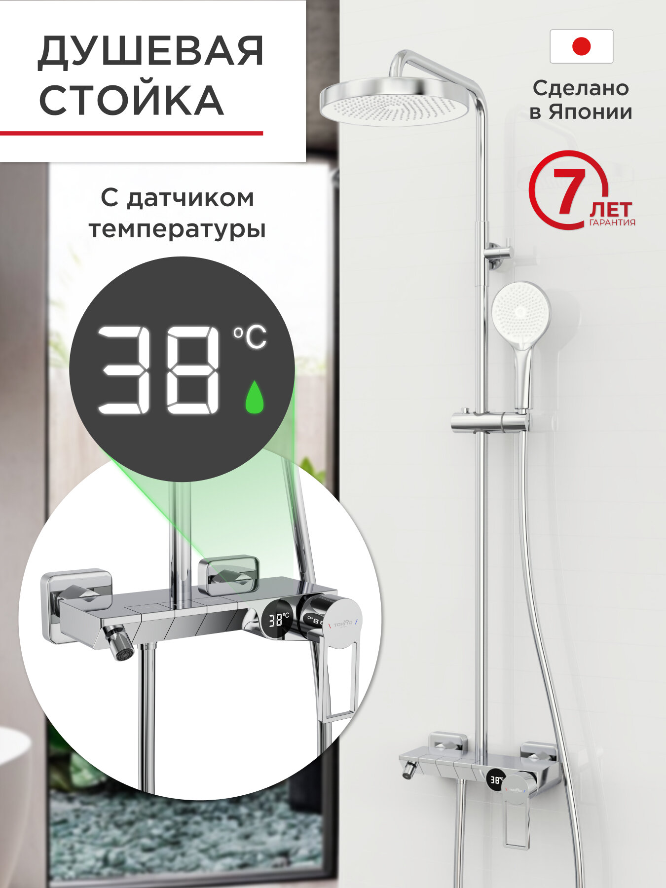 Душевая система TOKITO RAI-1018 с тропическим душем и датчиком температуры, хром, Япония