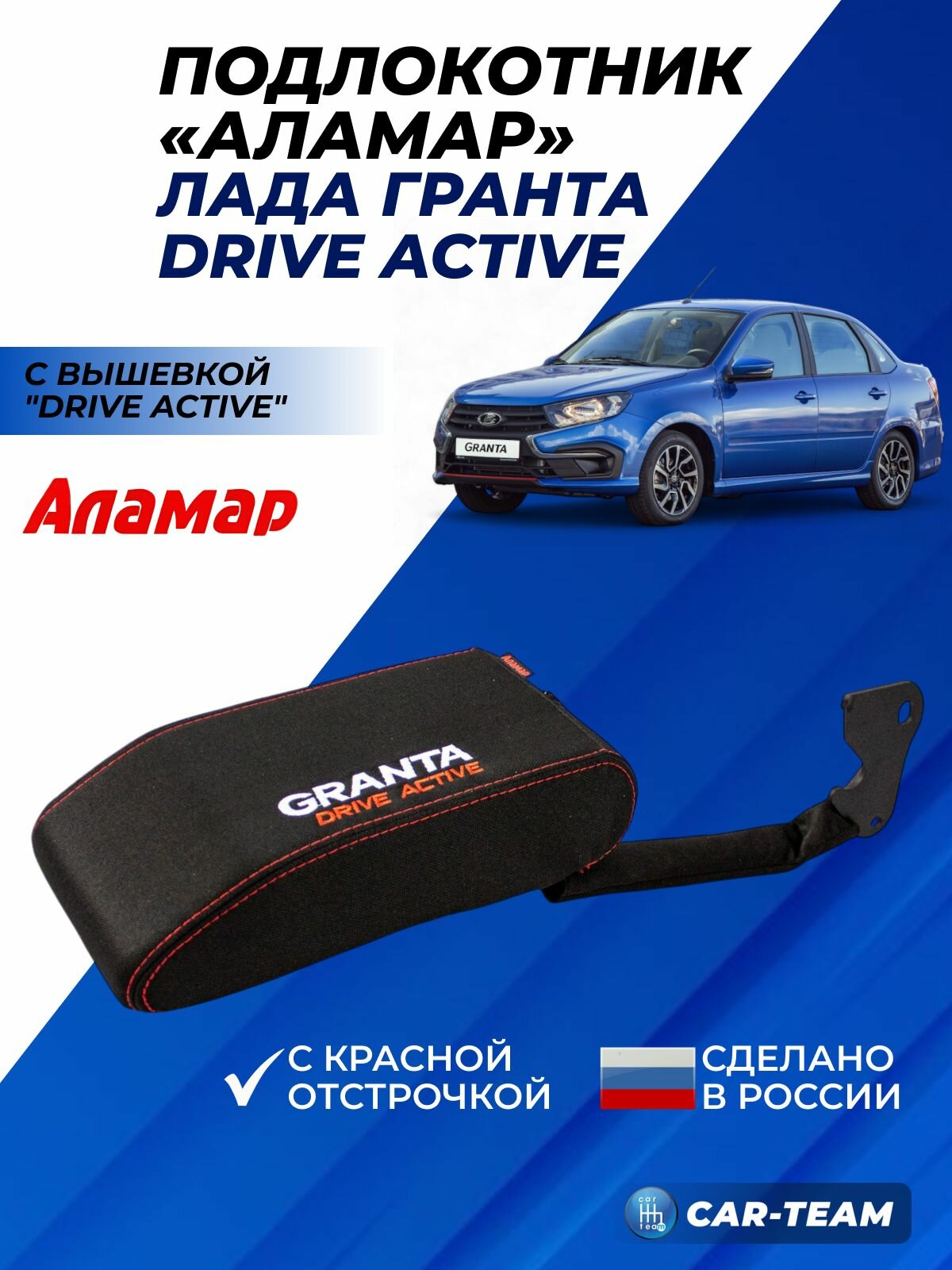 Подлокотник на Гранту Драйв Актив центральный "Аламар" переднего сиденья Lada Granta c вышивкой Drive Active