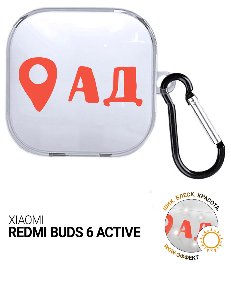 Чехол на Xiaomi Redmi Buds 6 Active с принтом "Ад здесь!" прозрачный