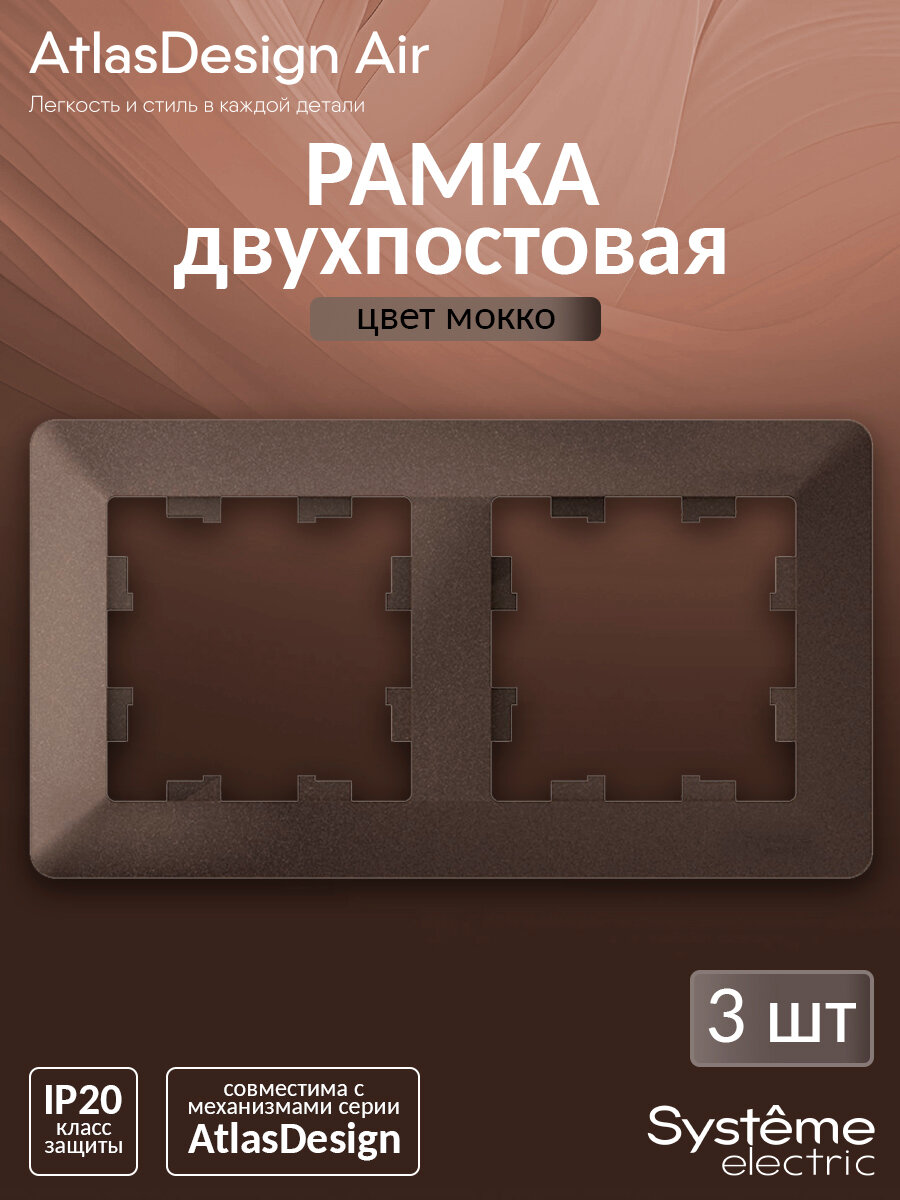 Рамка двухпостовая Systeme Electric AtlasDesign Air мокко, дымчатый черный ATN220602 (комплект из 3 шт.)