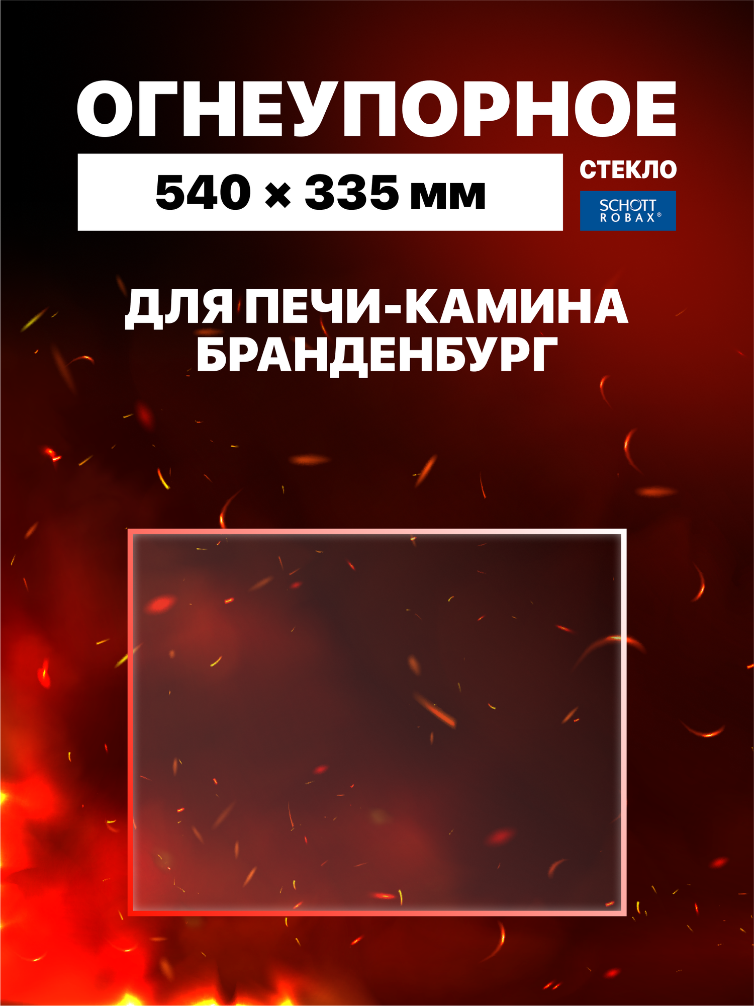 Огнеупорное жаропрочное стекло для печи-камина Бранденбург, 540х335 мм