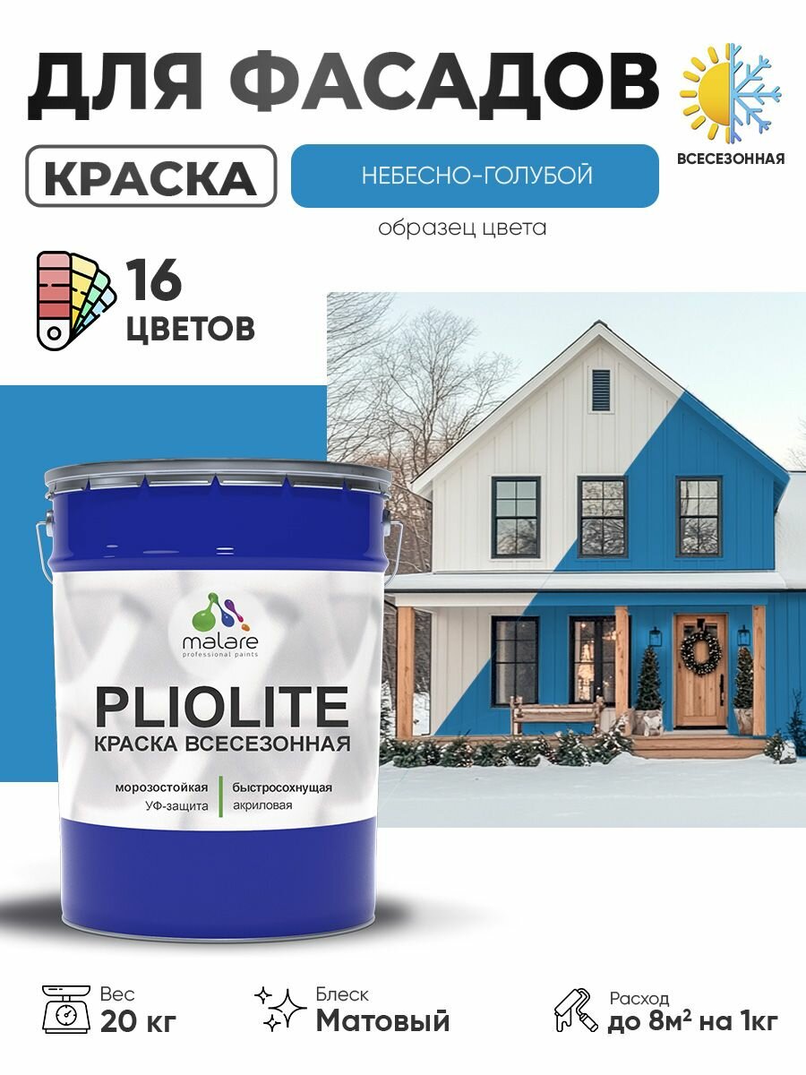 Краска-эмаль Pliolite всесезонная, зимняя, для всех типов поверхностей, антикоррозионная, RAL 5015, небесно-голубой, матовая, 20 кг.