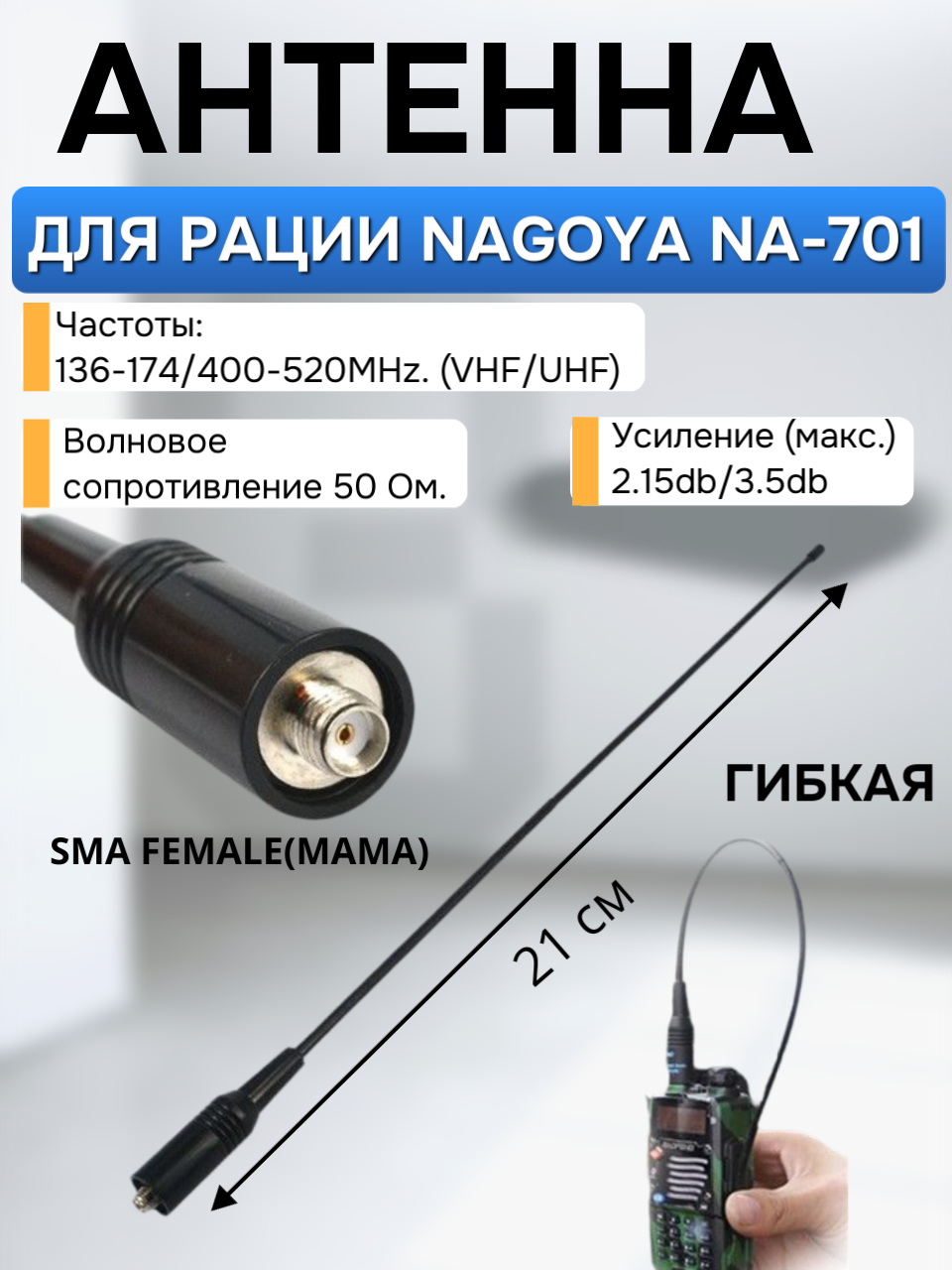 Антенна Nagoya NA-701 гибкая к рации Baofeng, Kenwood, разъем SMA-FEMALE Длина: 21 см, Усиление (макс.) 2.15db/3.5db