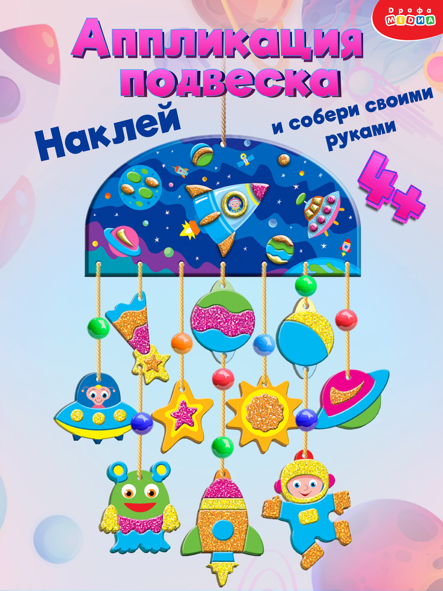 Набор для творчества Дрофа-Медиа, аппликация-подвеска, от 4 лет, Космос