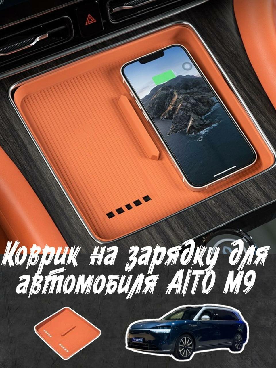 Защитный коврик на беспроводную зарядку для AITO M9, оранжевый