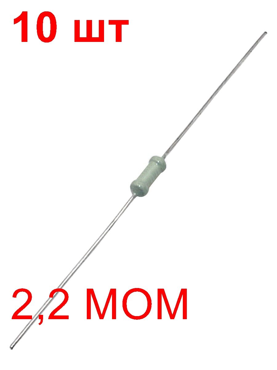 Резистор С2-33М-0,25-2,2 МОМ-10% 10 шт. постоянный