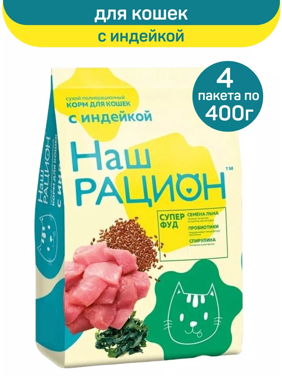 Сухой полнорационный корм для взрослых кошек Наш Рацион, с индейкой, 4 шт по 400 г