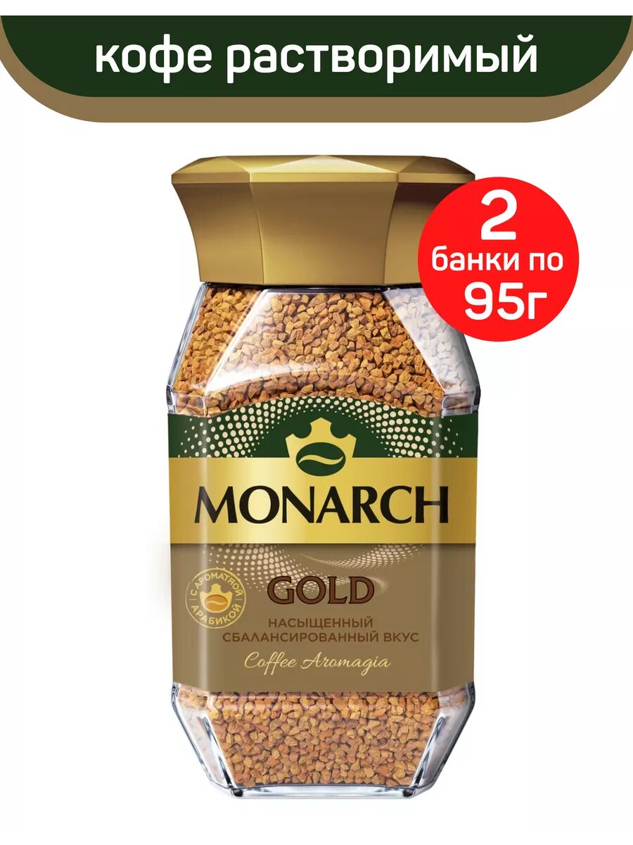 Кофе натуральный растворимый сублимированный Monarch Gold, 2 шт по 95 г