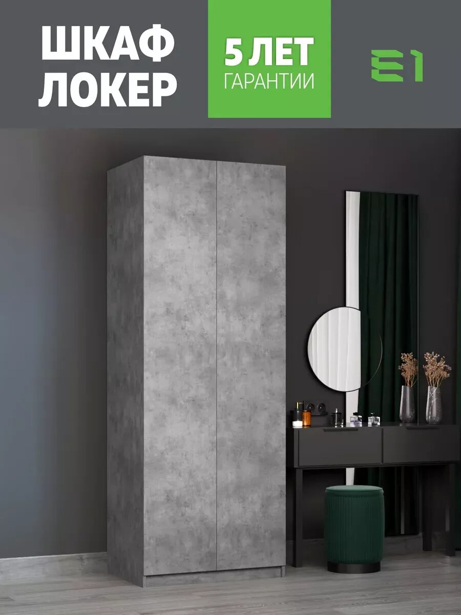 Шкаф Локер "Push to Move" Правый с модулем, 81х52.5х220, Мебельная компания Е1, Бетон