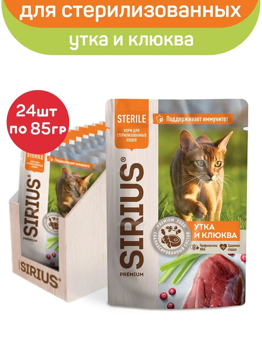 Влажный корм сириус SIRIUS для стерилизованных кошек, кусочки в соусе, утка с клюквой, 24 шт по 85 г
