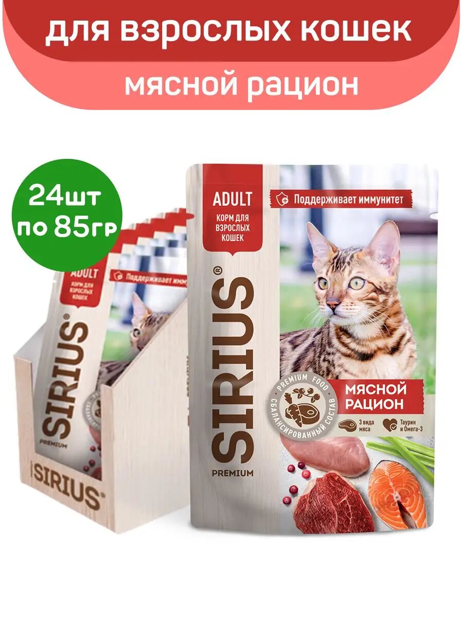 Влажный корм сириус SIRIUS для взрослых кошек, кусочки в соусе, мясной рацион, 24 шт по 85 г