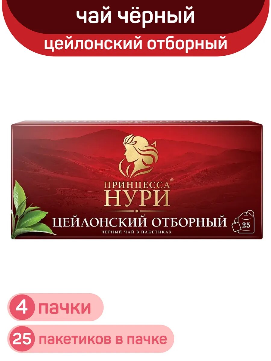 Чай черный Принцесса Нури, цейлонский отборный, 4 упаковки по 25 пакетиков