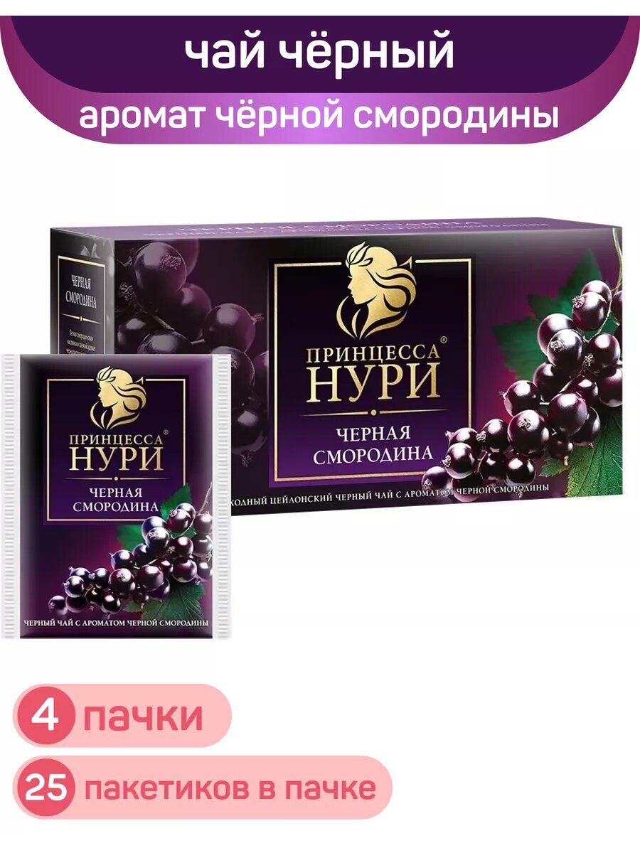 Чай черный Принцесса Нури, черная смородина, 4 упаковки по 25 пакетиков