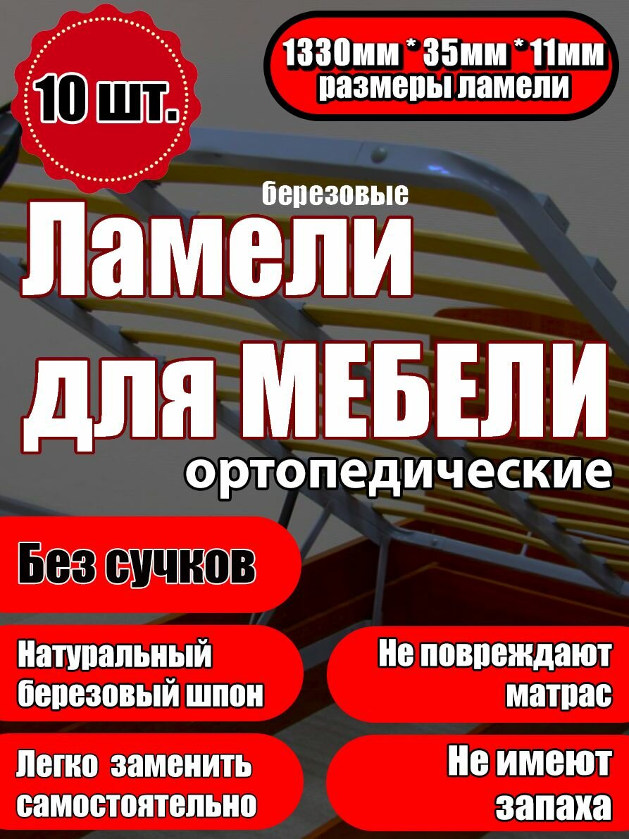 Ламель ортопедическая 1330/35/11, гнутая, из березы, толщиной 11 мм - набор из 10 шт (Рейки для кровати дивана раскладушки, деревянные, усиленные)