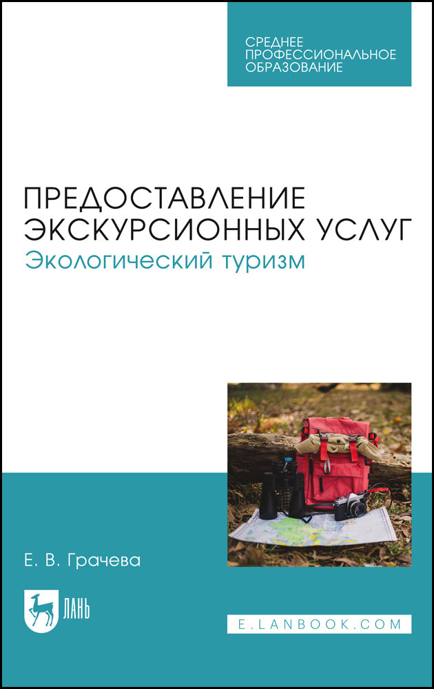 Грачева Е. В. "Предоставление экскурсионных услуг. Экологический туризм"