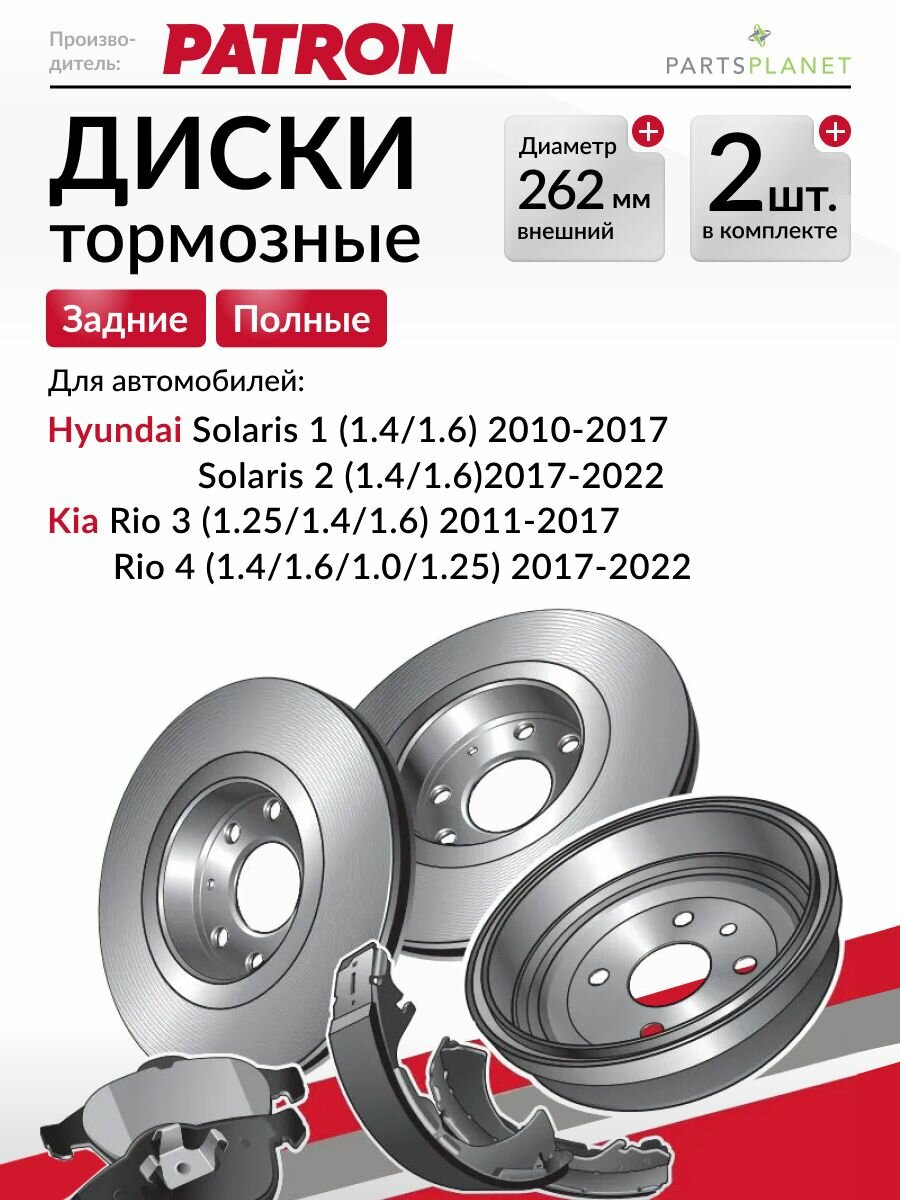 Тормозные диски, для Хендай Солярис 1, Солярис 2, Киа Рио 3, Рио 4, (Задние), Комплект 2шт.