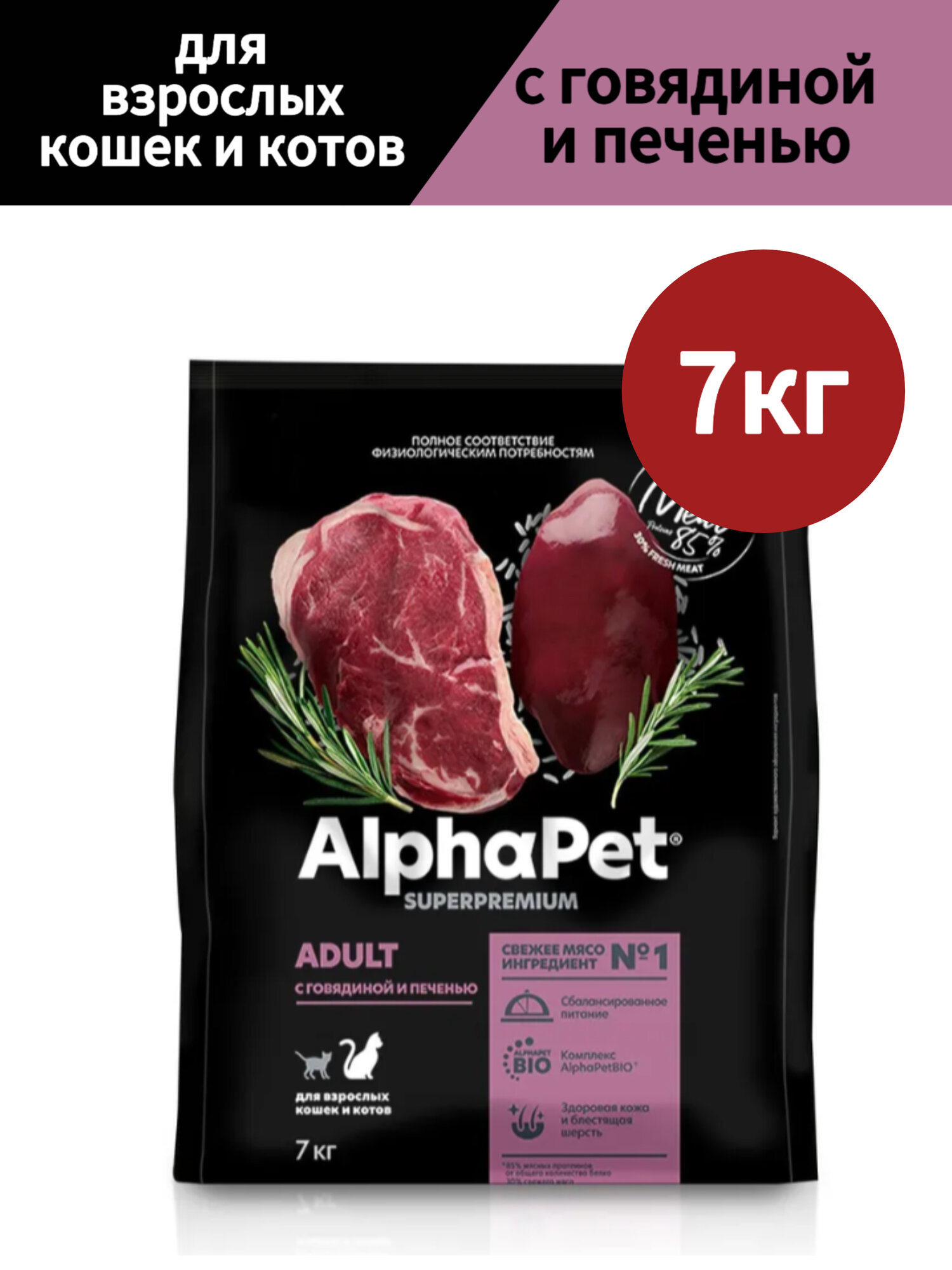 Сухой корм для кошек AlphaPet Superpremium, с говядиной и печенью, 7 кг