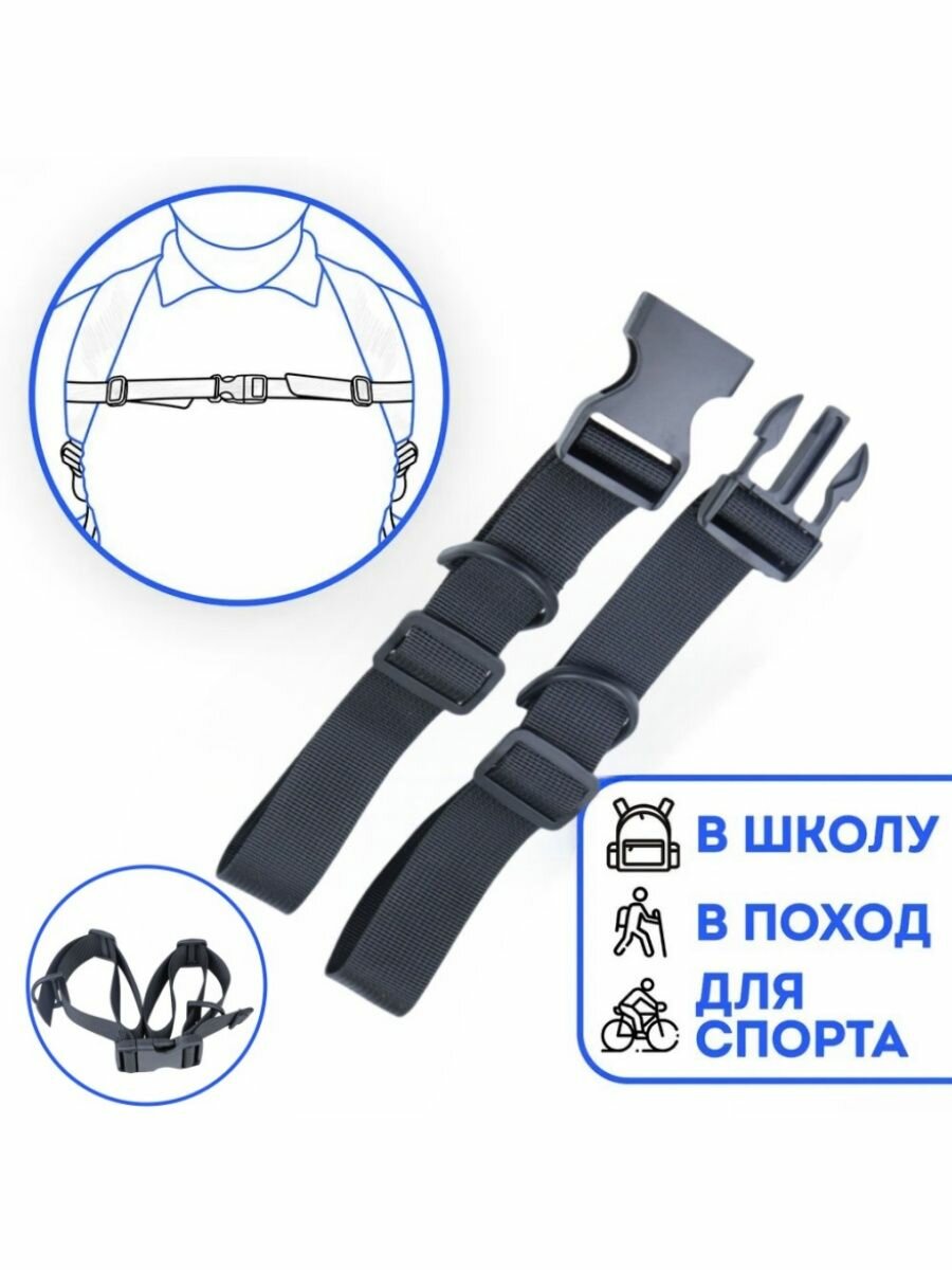 Нагрудный ремень для рюкзака на лямки, грудная стяжка