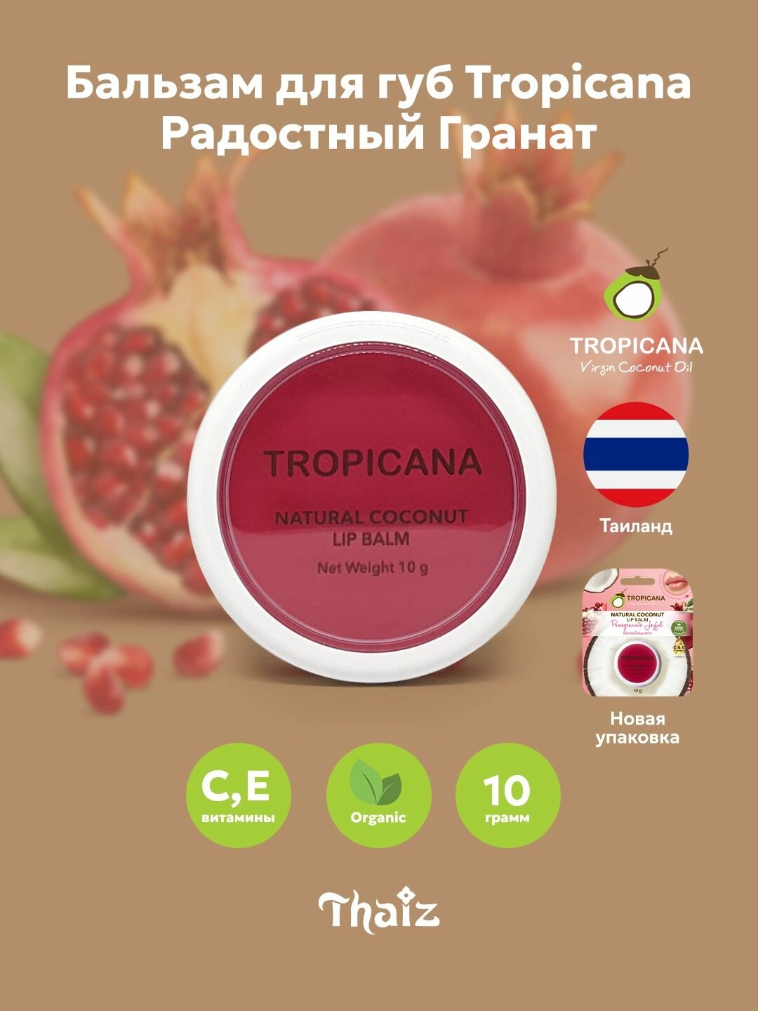 Бальзам для губ Tropicana (Тропикана) с маслами кокоса, граната, ши, аромат Радостный Гранат (Таиланд), 10 г