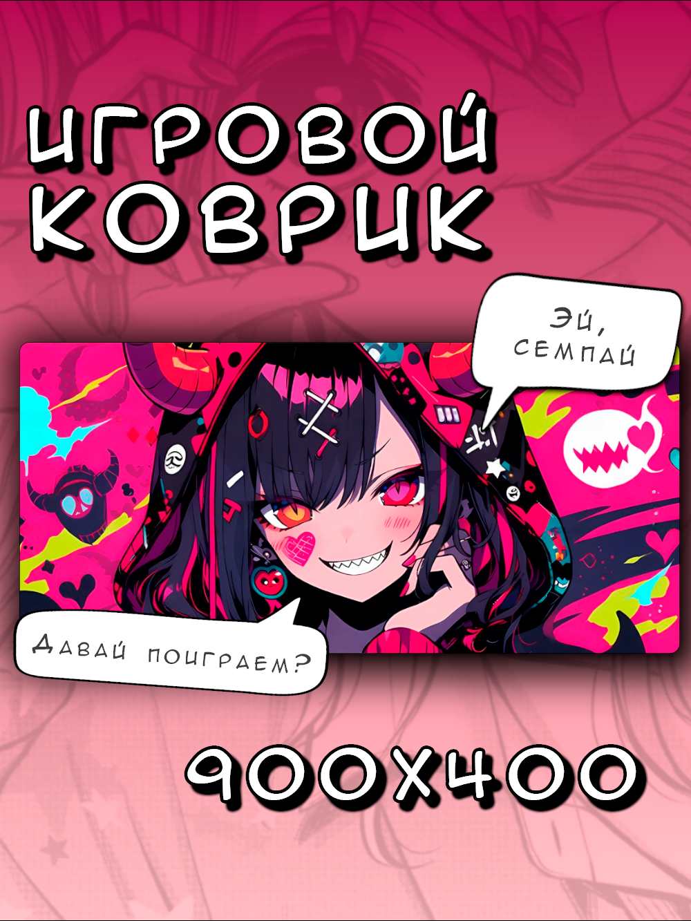Коврик для мышки большой 900х400 Демоница, Игровой коврик для мыши аниме XXL, розовый