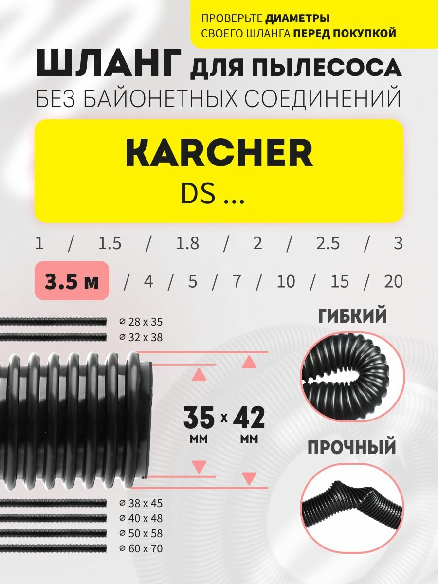 Шланг для пылесоса строительного 3.5 м Karcher DS