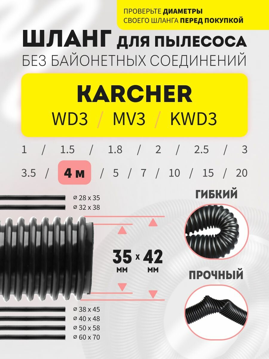 Шланг для пылесоса строительного 4 м Karcher WD3/MV3/KWD3