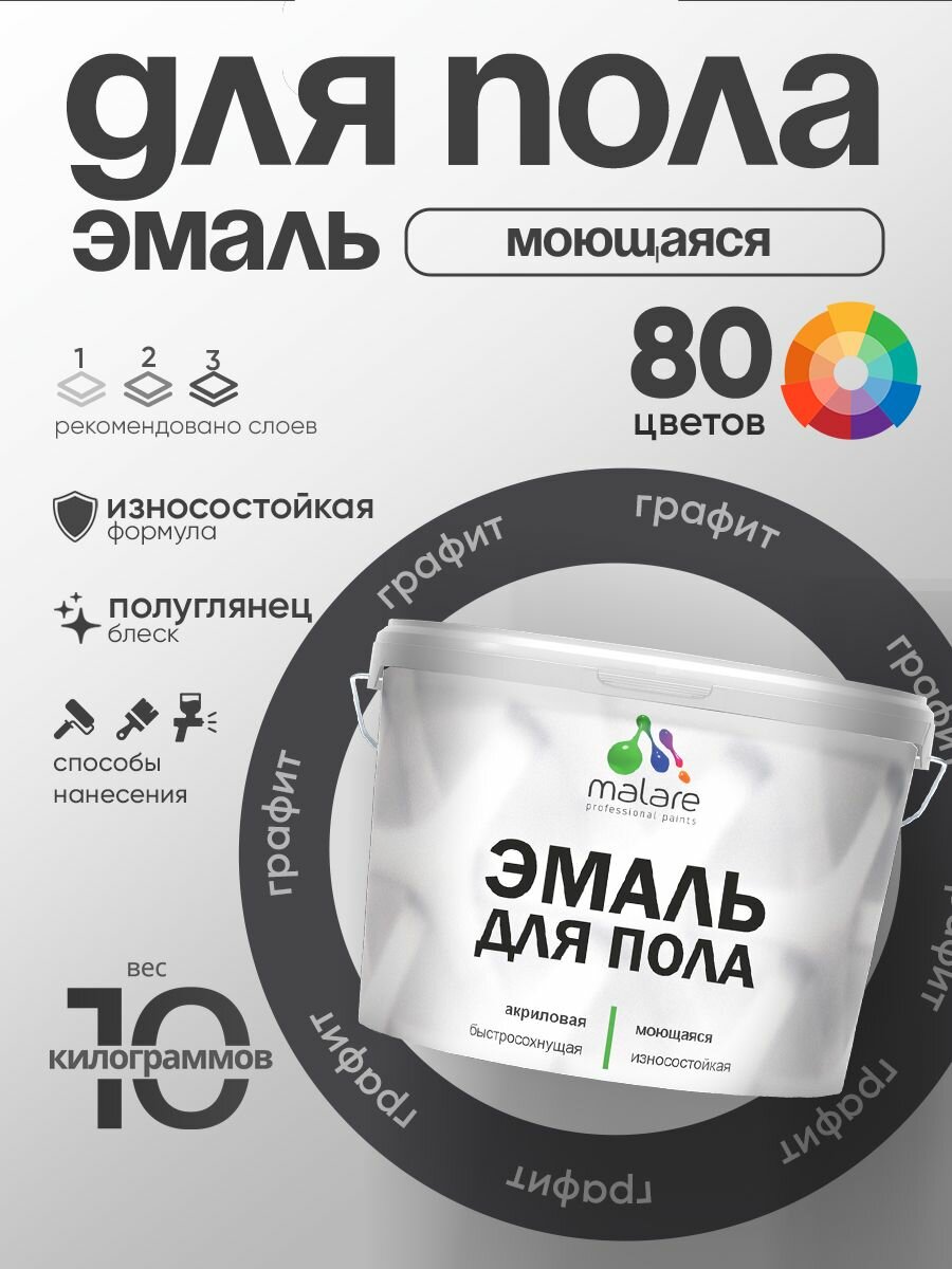 Эмаль Malare для пола акриловая, экологичная без запаха, износостойкая, быстросохнущая, моющаяся, полуглянцевая, графитовый, 10 кг