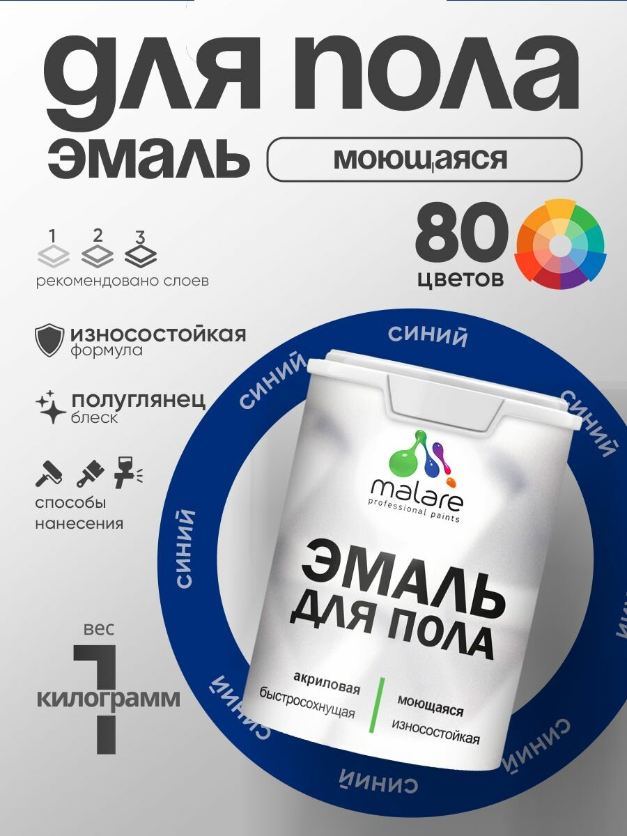 Эмаль Malare для пола акриловая, экологичная без запаха, износостойкая, быстросохнущая, моющаяся, полуглянцевая, синий, 1 кг