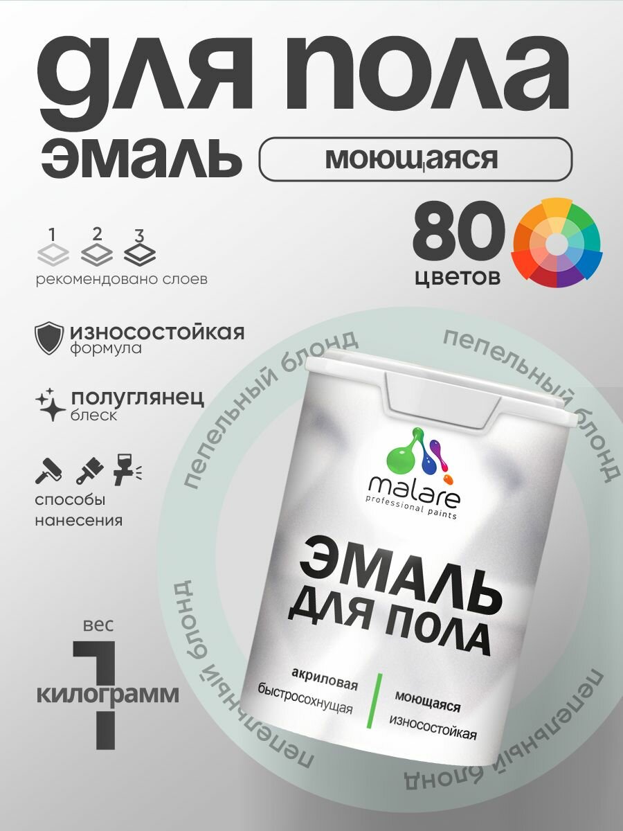 Эмаль Malare для пола акриловая, экологичная без запаха, износостойкая, быстросохнущая, моющаяся, полуглянцевая, пепельный блонд, 1 кг.