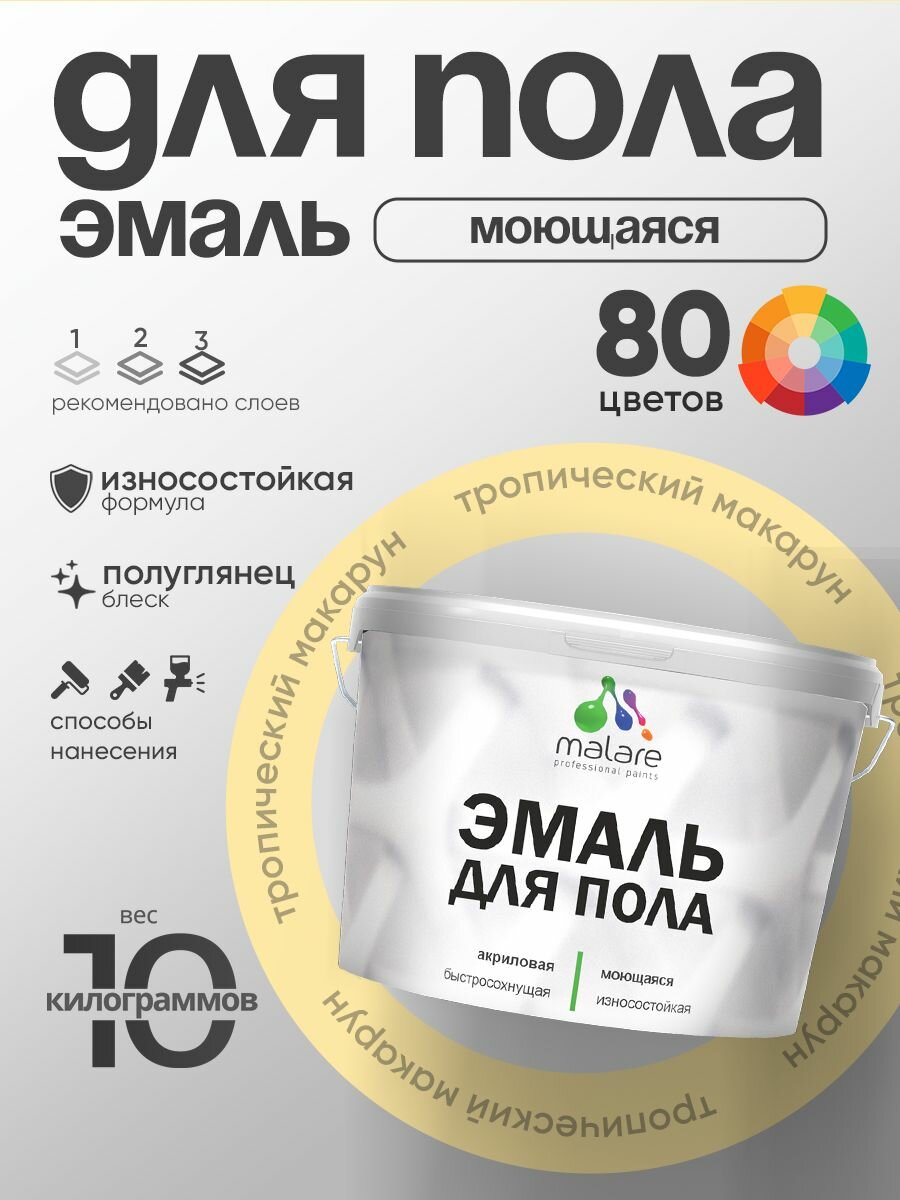 Эмаль Malare для пола акриловая, экологичная без запаха, износостойкая, быстросохнущая, моющаяся, полуглянцевая, тропический макарун, 10 кг.