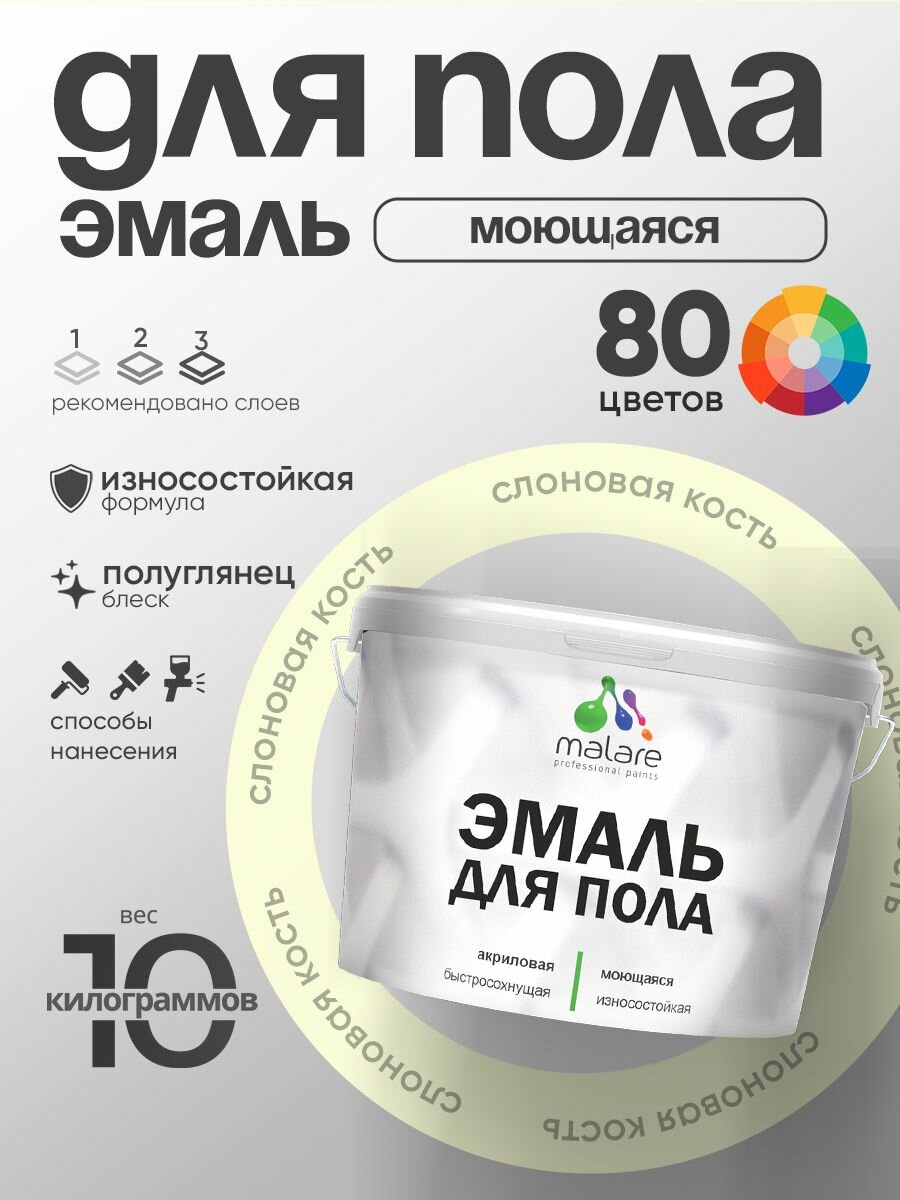 Эмаль Malare для пола акриловая, экологичная без запаха, износостойкая, быстросохнущая, моющаяся, полуглянцевая, слоновая кость, 10 кг