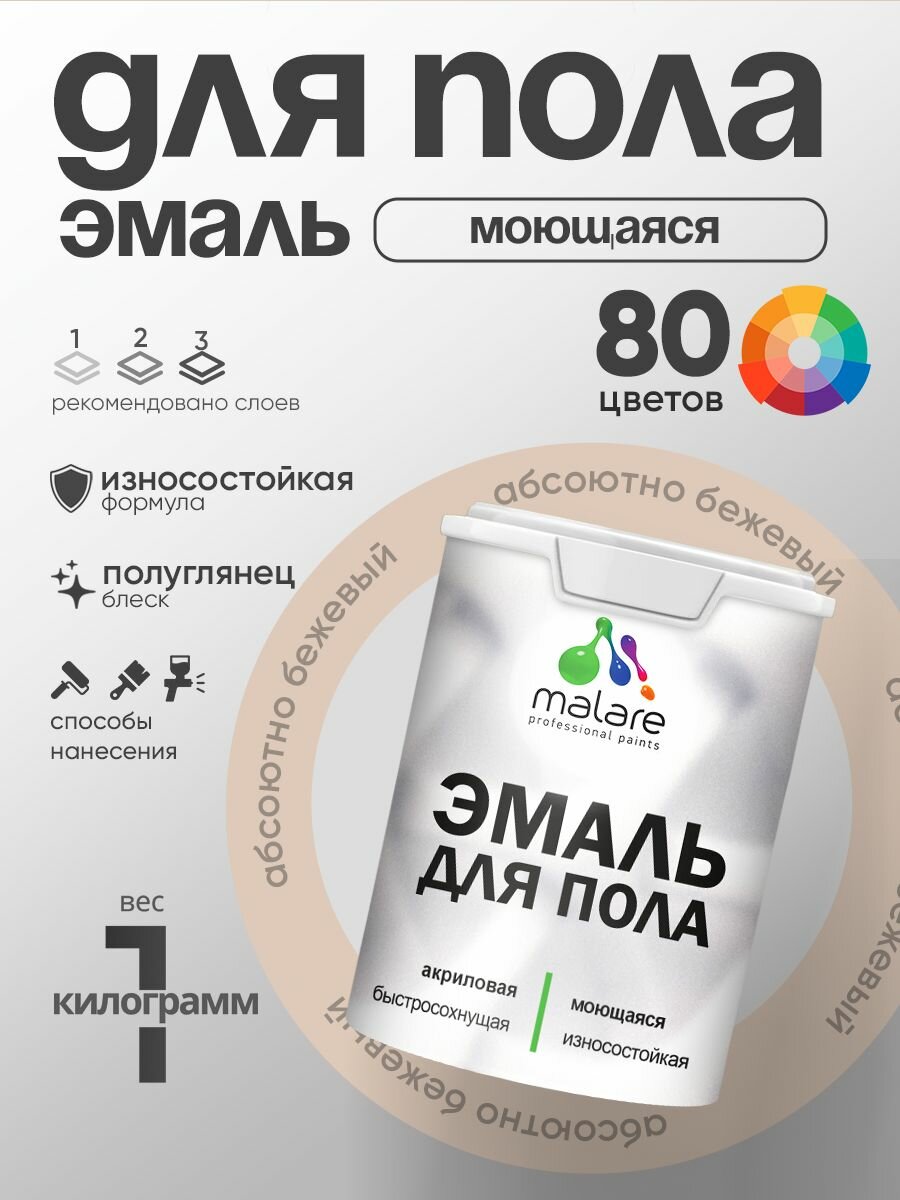 Эмаль Malare для пола акриловая, экологичная без запаха, износостойкая, быстросохнущая, моющаяся, полуглянцевая, абсолютный бежевый, 1 кг