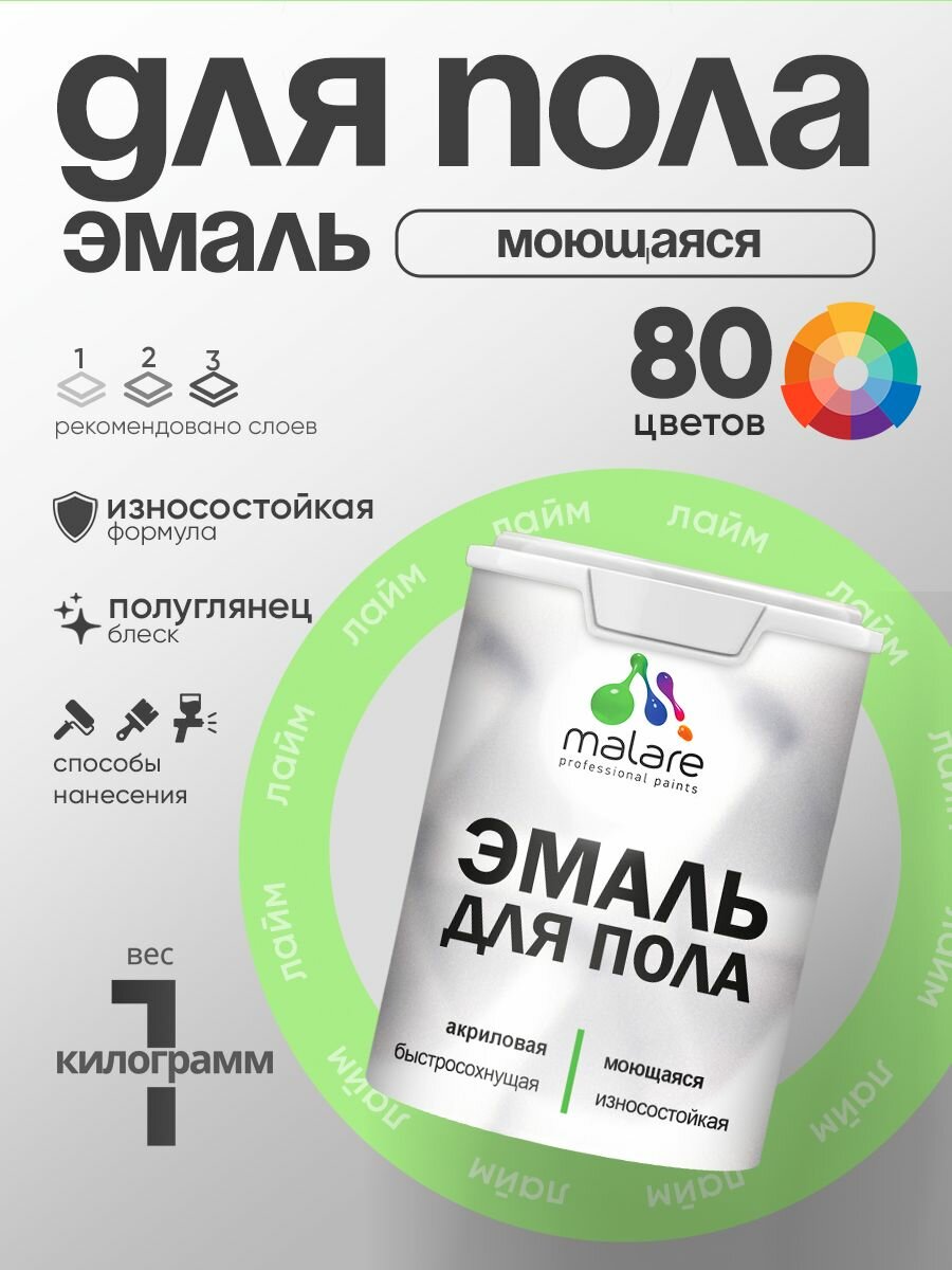 Эмаль Malare для пола акриловая, экологичная без запаха, износостойкая, быстросохнущая, моющаяся, полуглянцевая, лайм, 1 кг