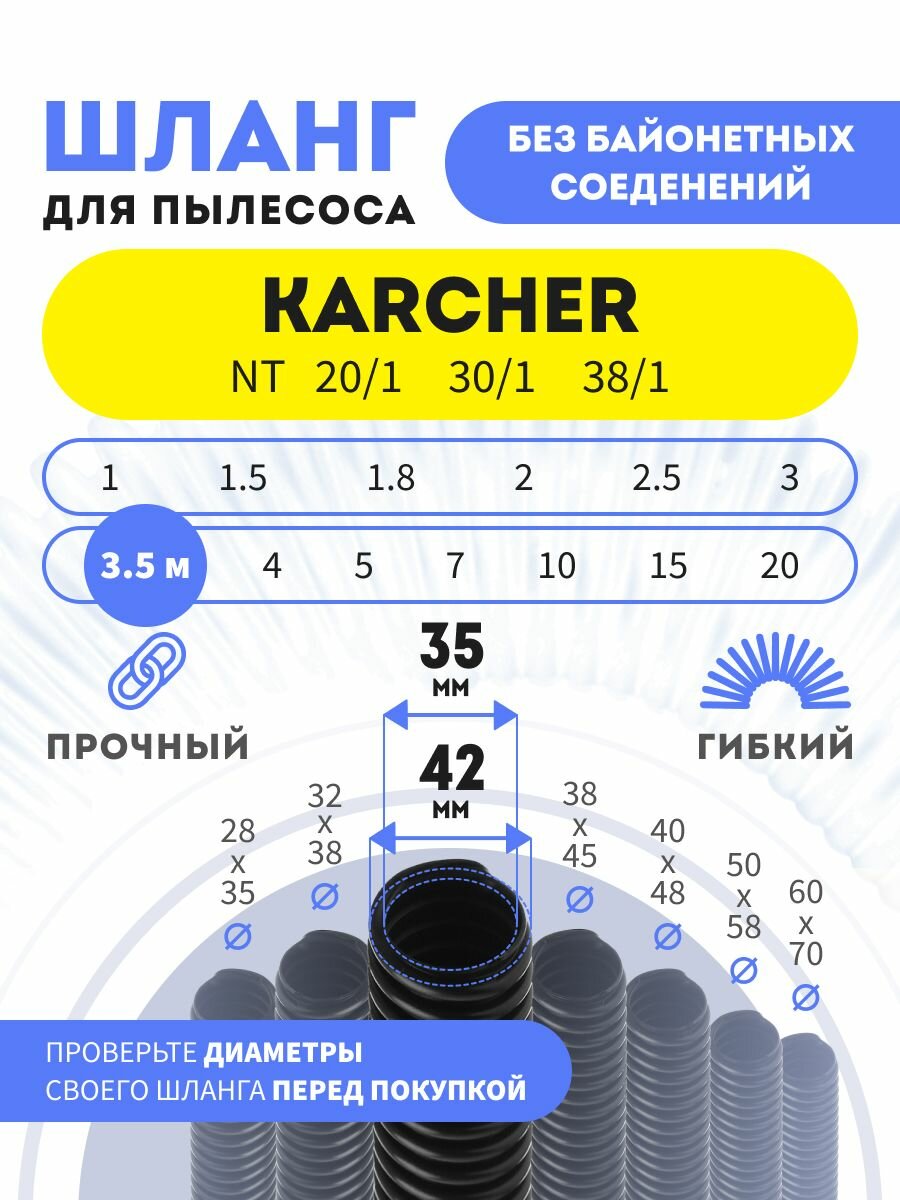 Шланг гибкий для пылесосов Karcher серий NT 3.5 м
