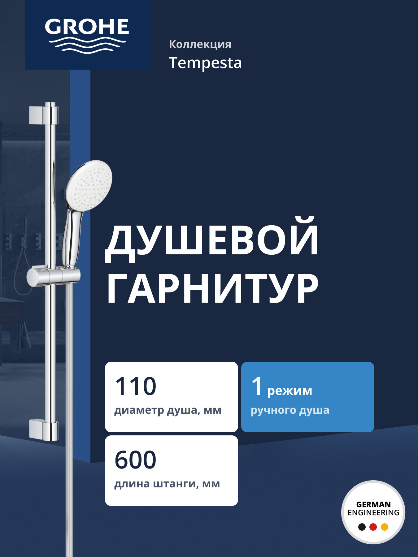 Душевой гарнитур GROHE Tempesta 110, 1jet, душевая штанга 600 мм, 7.6 л/мин, хром 27924003