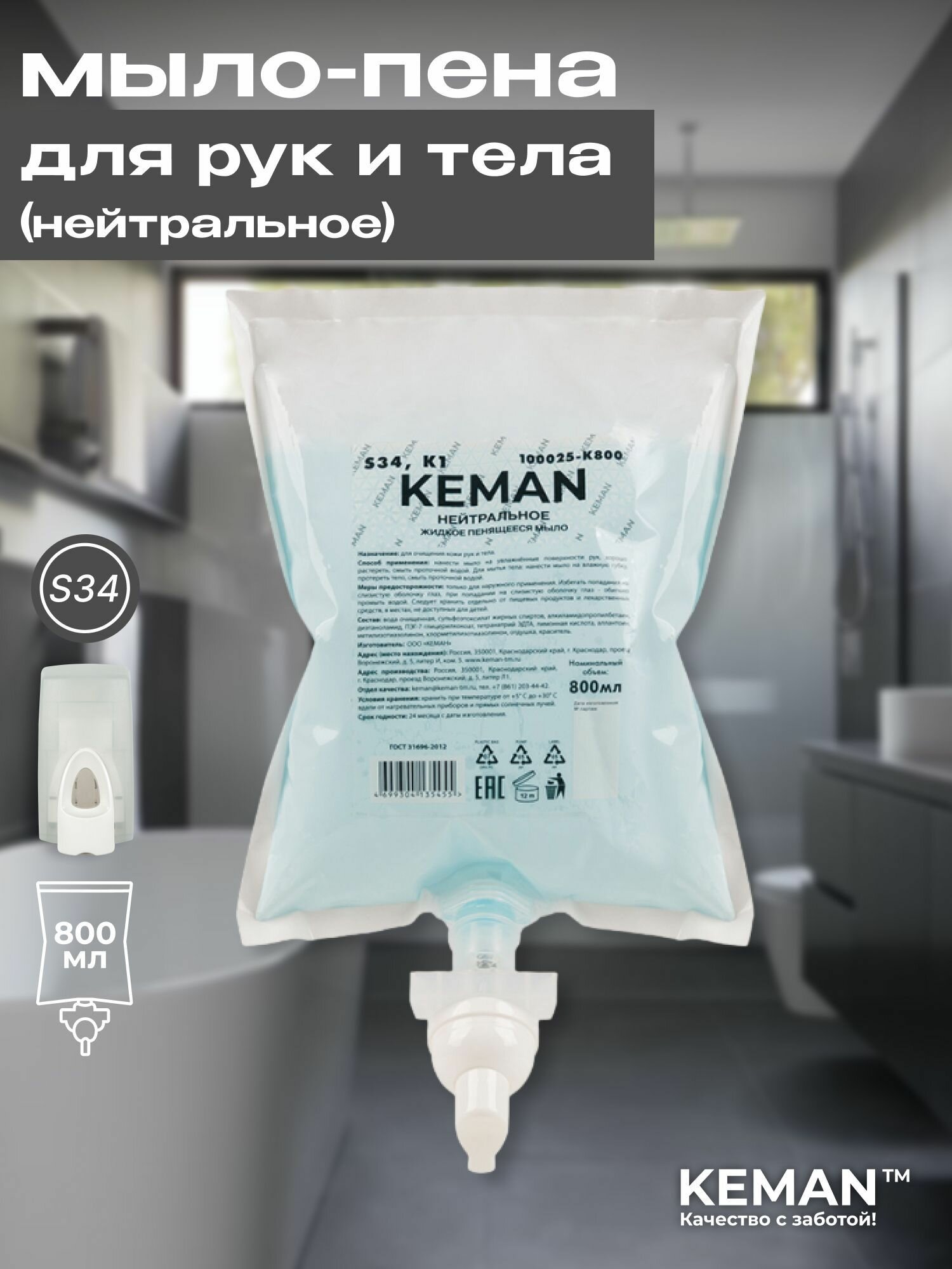 Нейтральное жидкое пенящееся мыло KEMAN, картридж 800 мл для системы диспенсера S34, К1 100025-K800