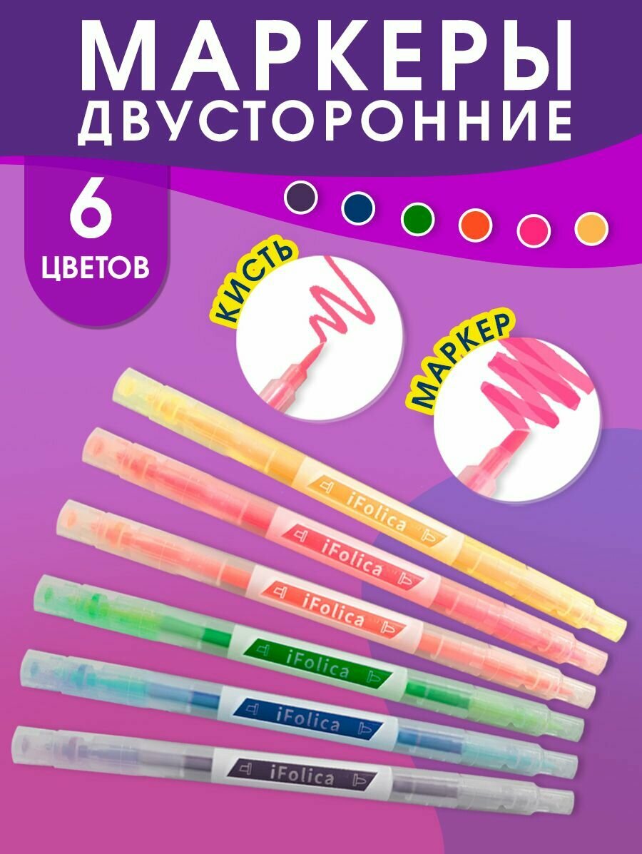 Фломастеры двусторонние для рисования, набор 6 цветов для творчества