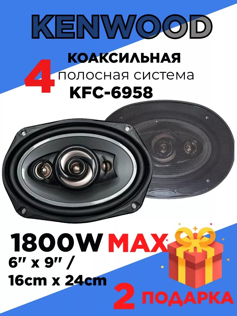 Динамики автомобильные Kenwood-6958 6x9 дюймов, 4 полосы, 120Вт