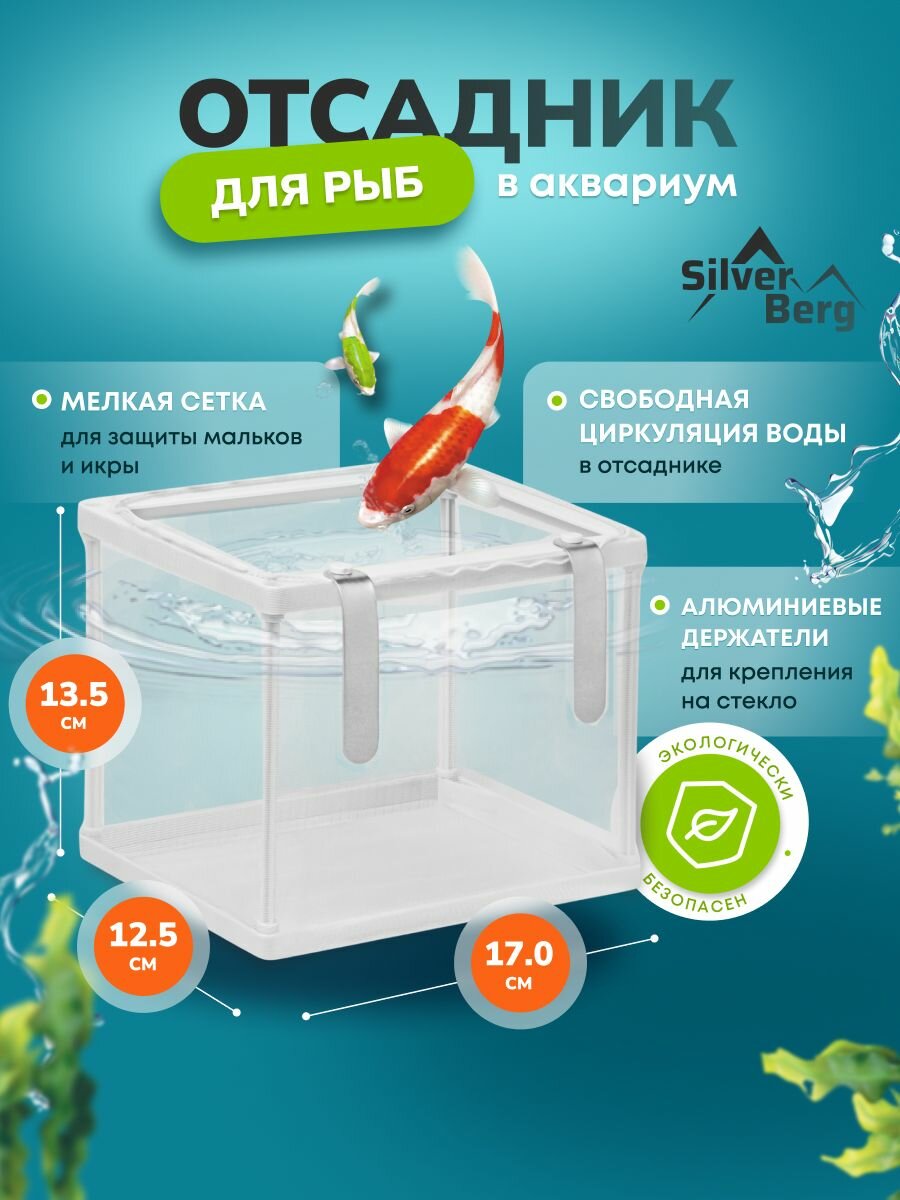 Отсадник для рыб